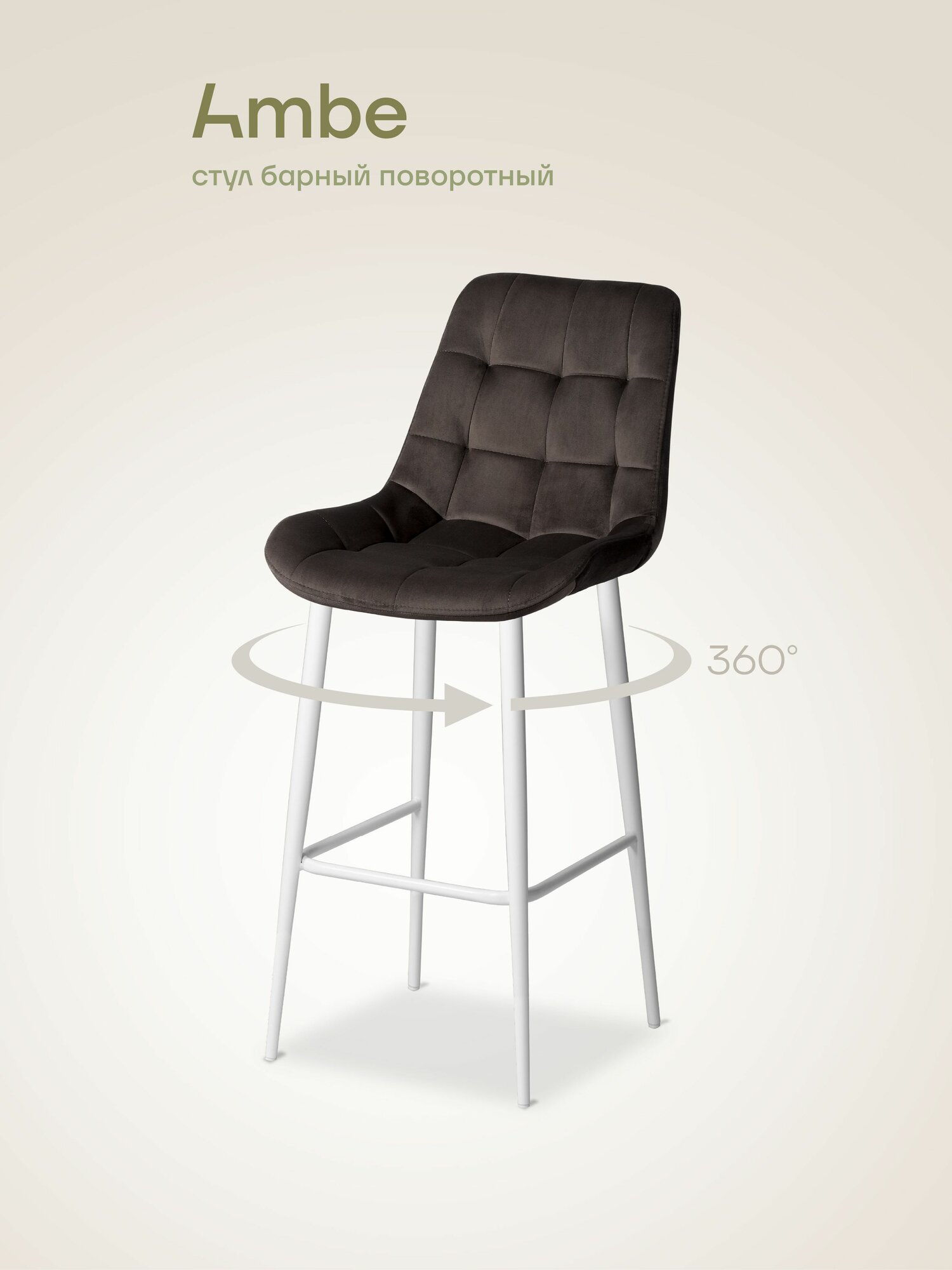 Ambe Барный поворотный мягкий стул со спинкой Эйден 75 см темно-серый, каркас белый