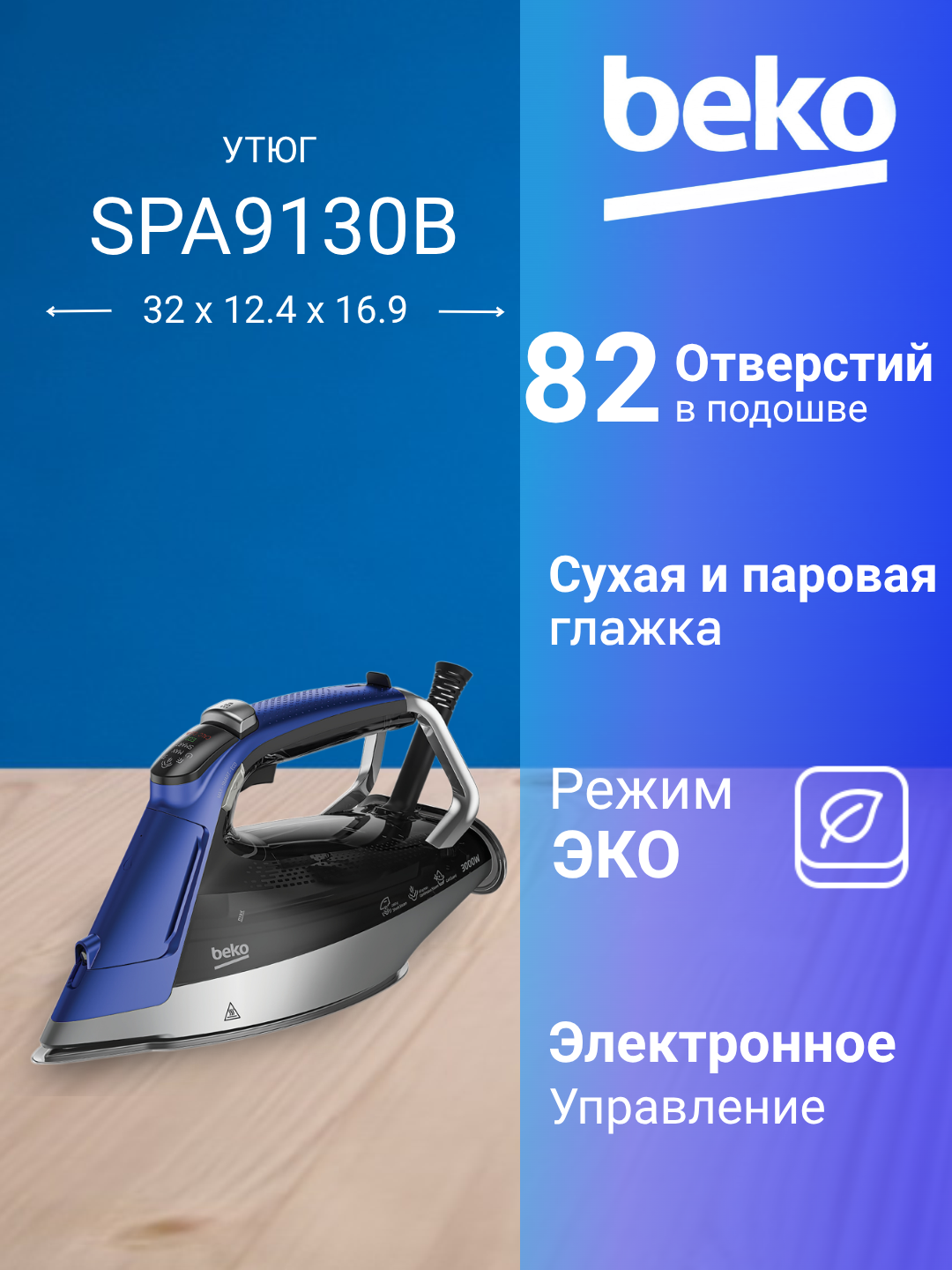 Утюг BEKO SPA 9130 B, керамическая подошва, автоматическое отключение