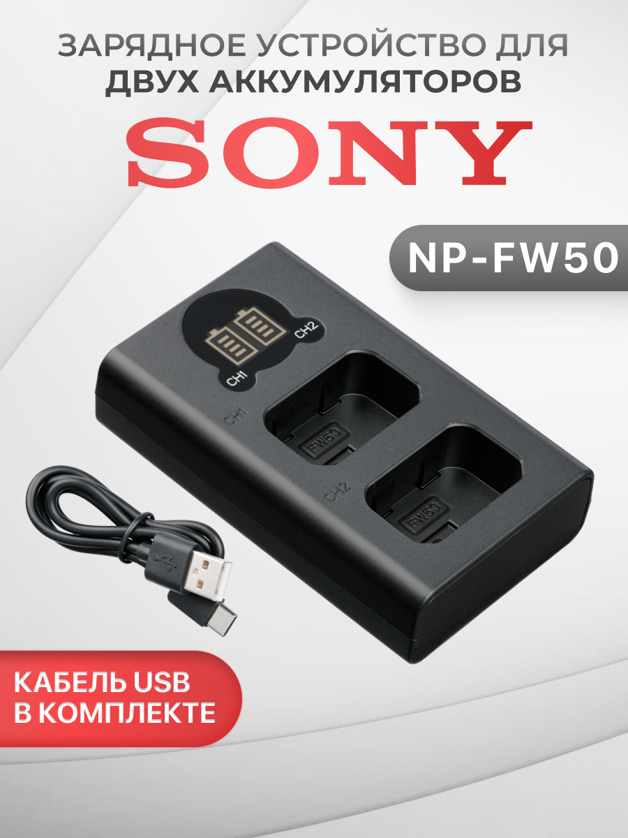 Двойное зарядное устройство для аккумулятора камер Sony NP-FW50 / Alpha a7 с индикатором заряда, USB Type-C, микро USB