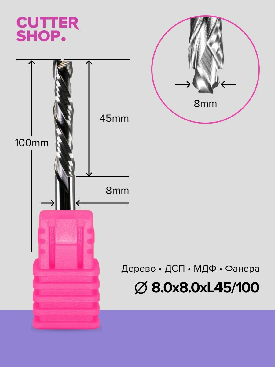 Фреза по дереву спиральная WC2-D8.0x8.0xL45/100 для раскроя МДФ, ДСП, фанеры, HRC65, для ручного фрезера, станков ЧПУ
