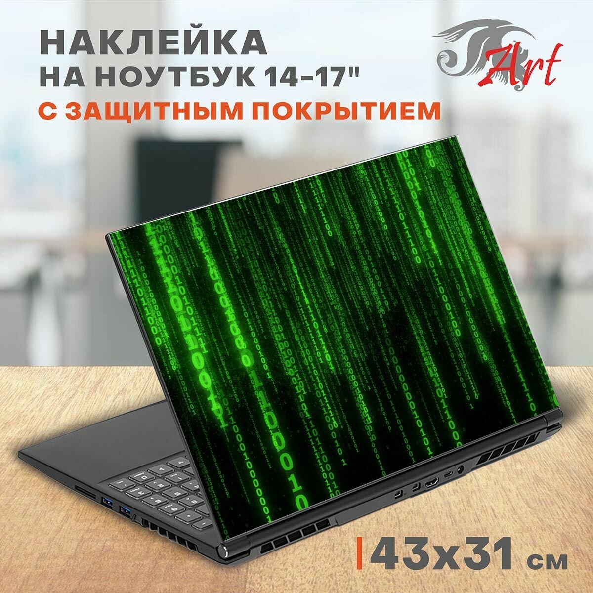 Наклейка на ноутбук виниловая 43х31 см Двоичный код, защитная пленка на крышку ноутбука, стикер самоклеющийся декоративный для моддинга задника 14-17 дюймов, СБ283