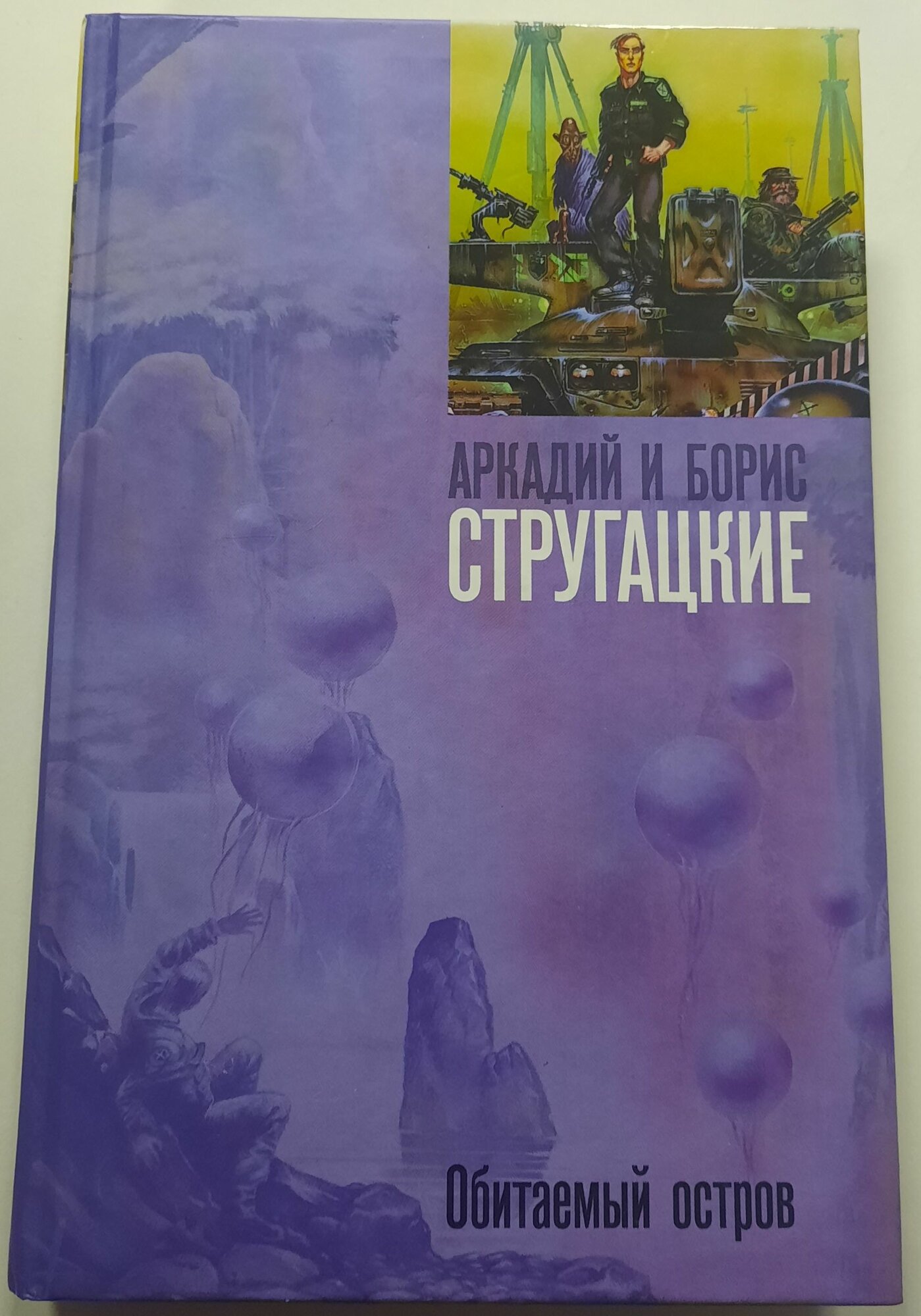 Обитаемый остров