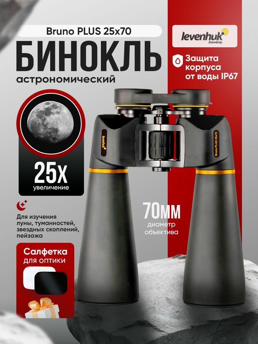 Мощный бинокль Levenhuk Bruno PLUS 25x70
