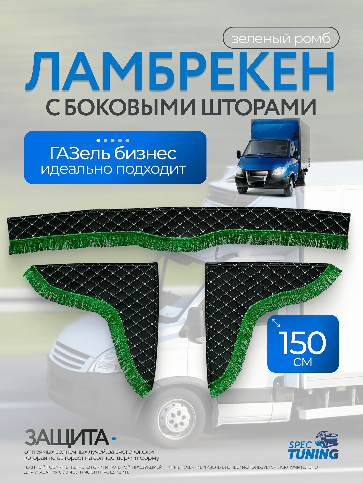 Ламбрекен с боковыми шторками 150 см, зелёный ромб, для ГАЗель бизнес