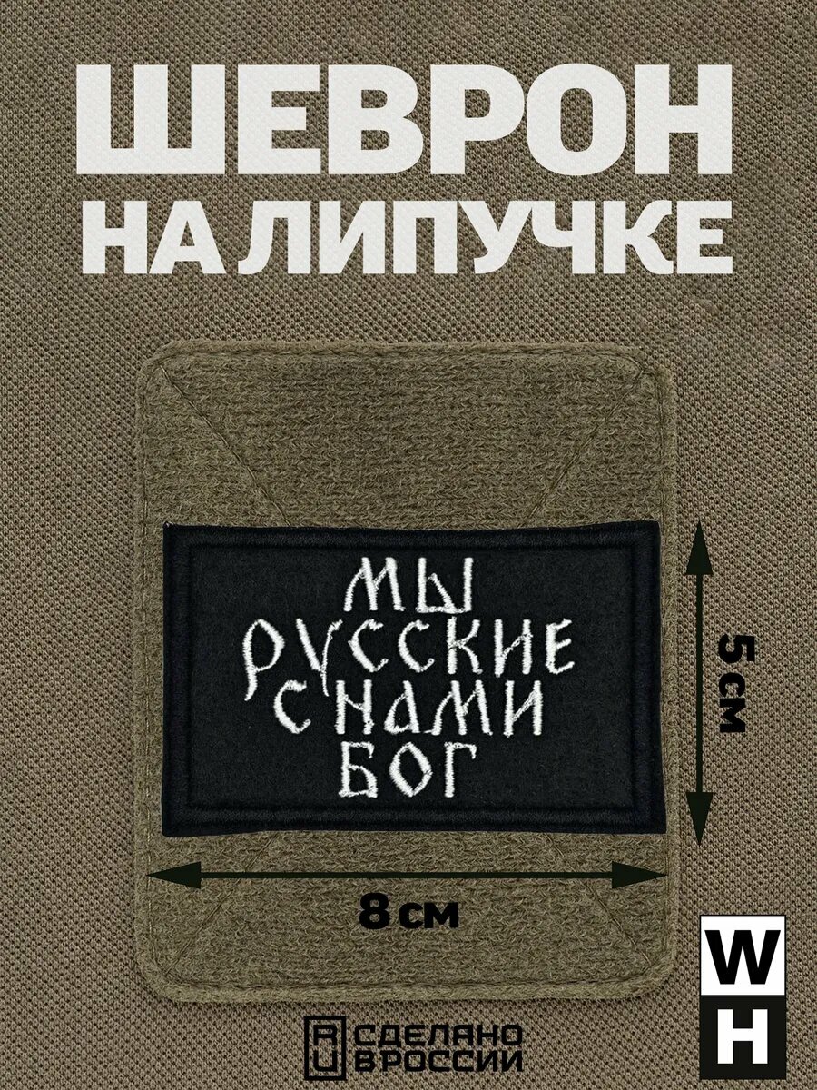 Шеврон на липучке славянский Мы Русские с нами Бог