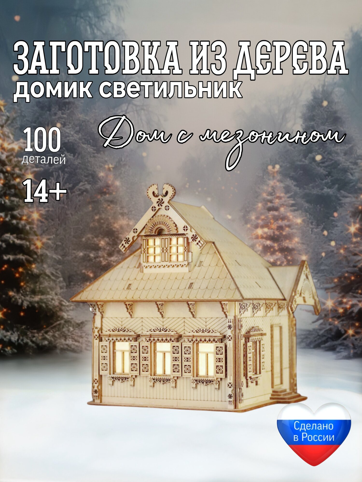 Деревянный домик конструктор "Дом с мезонином" / сборная модель, заготовка для творчества