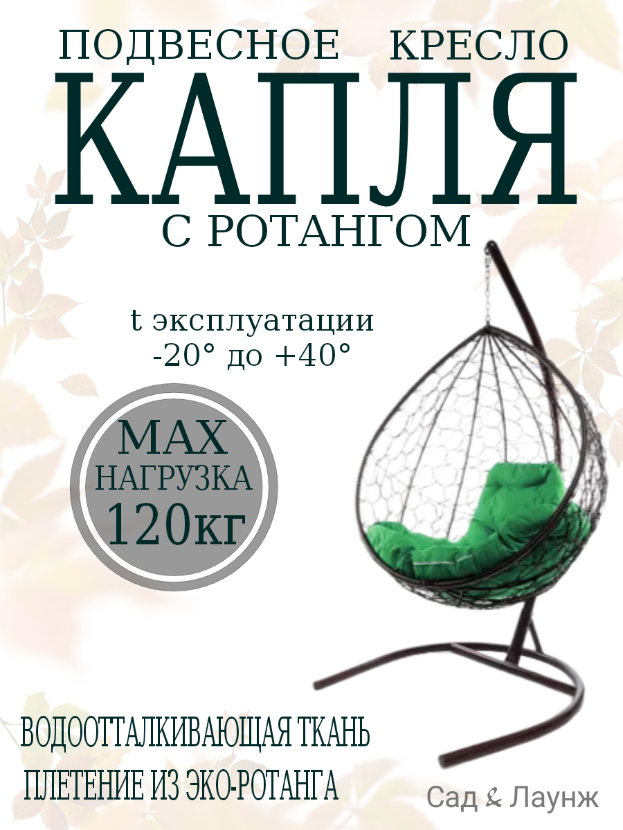 Подвесное кресло кокон Капля с ротангом коричневое с зеленой подушкой, высота 193 см