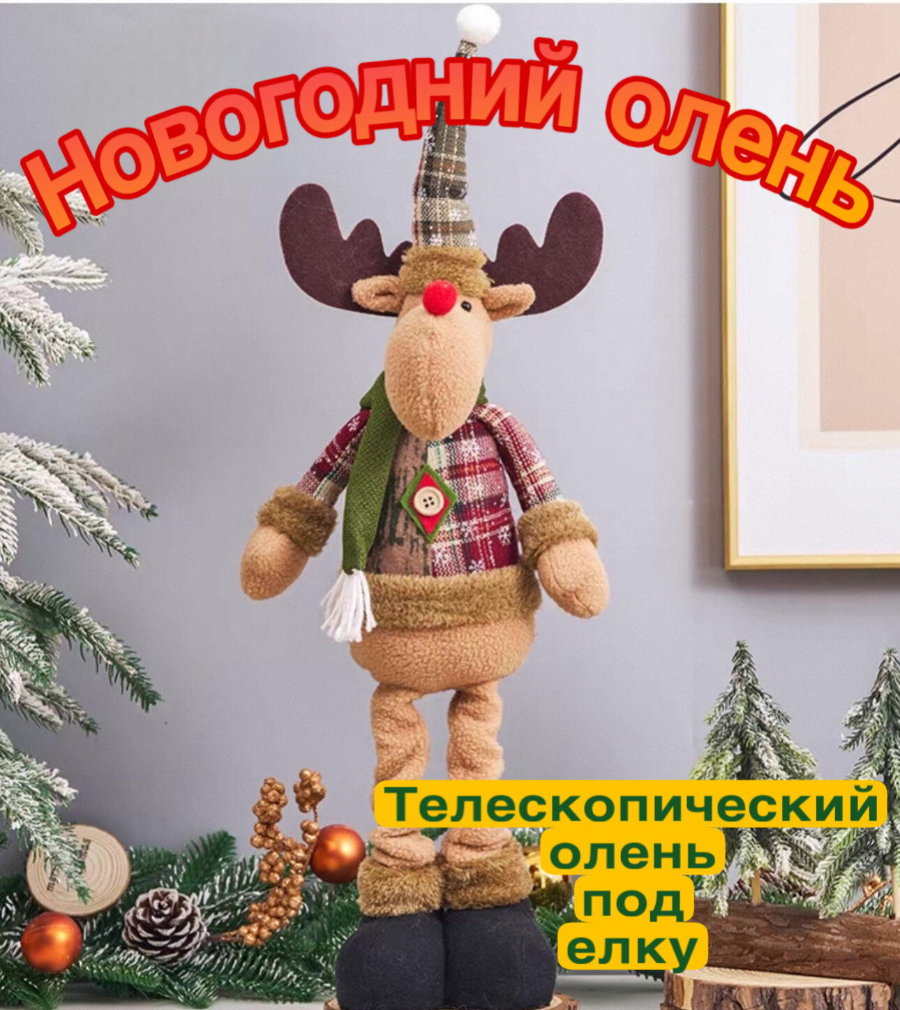 Олень под елку, искусственный мех, телескопические ножки, 35 см