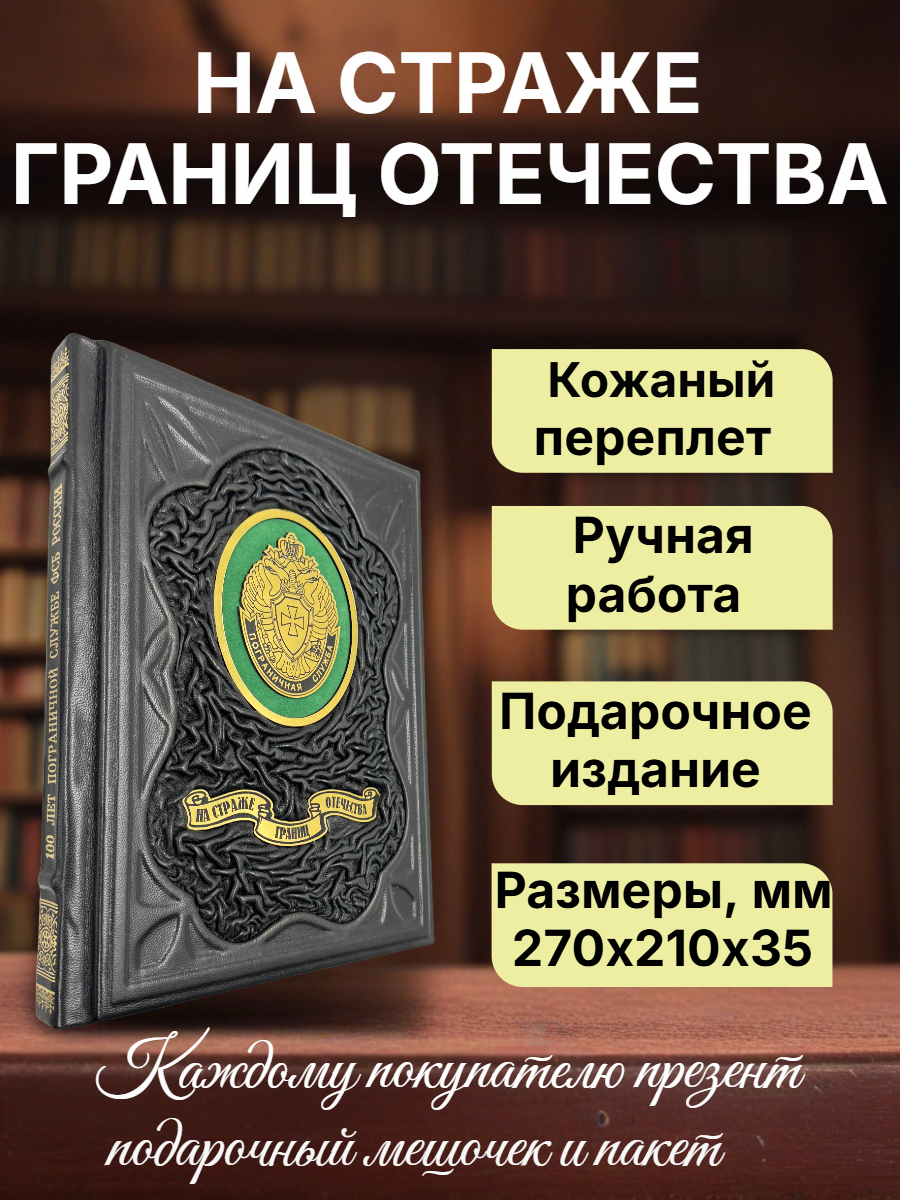 На страже границ Отечества. 100 лет пограничной службе ФСБ России. Подарочная книга в кожаном переплете.