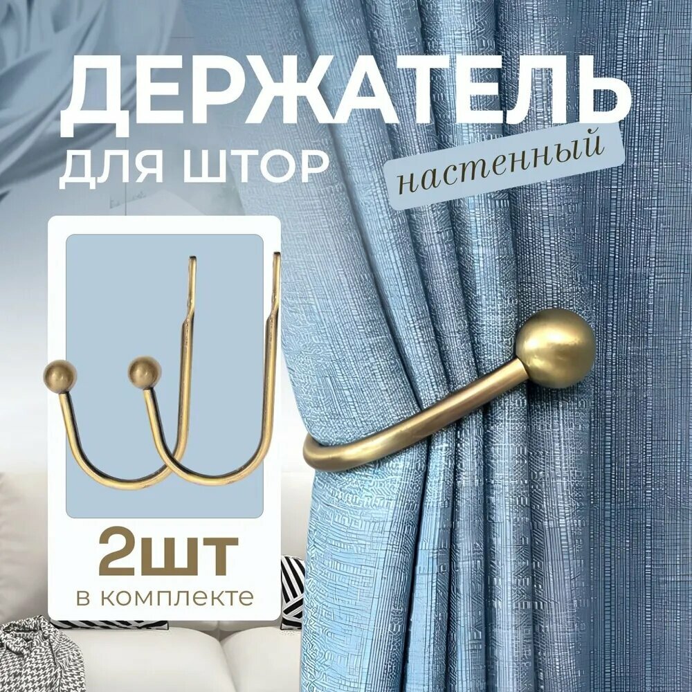 Подхват для штор на стену в стиле лофт 2 шт в комплекте