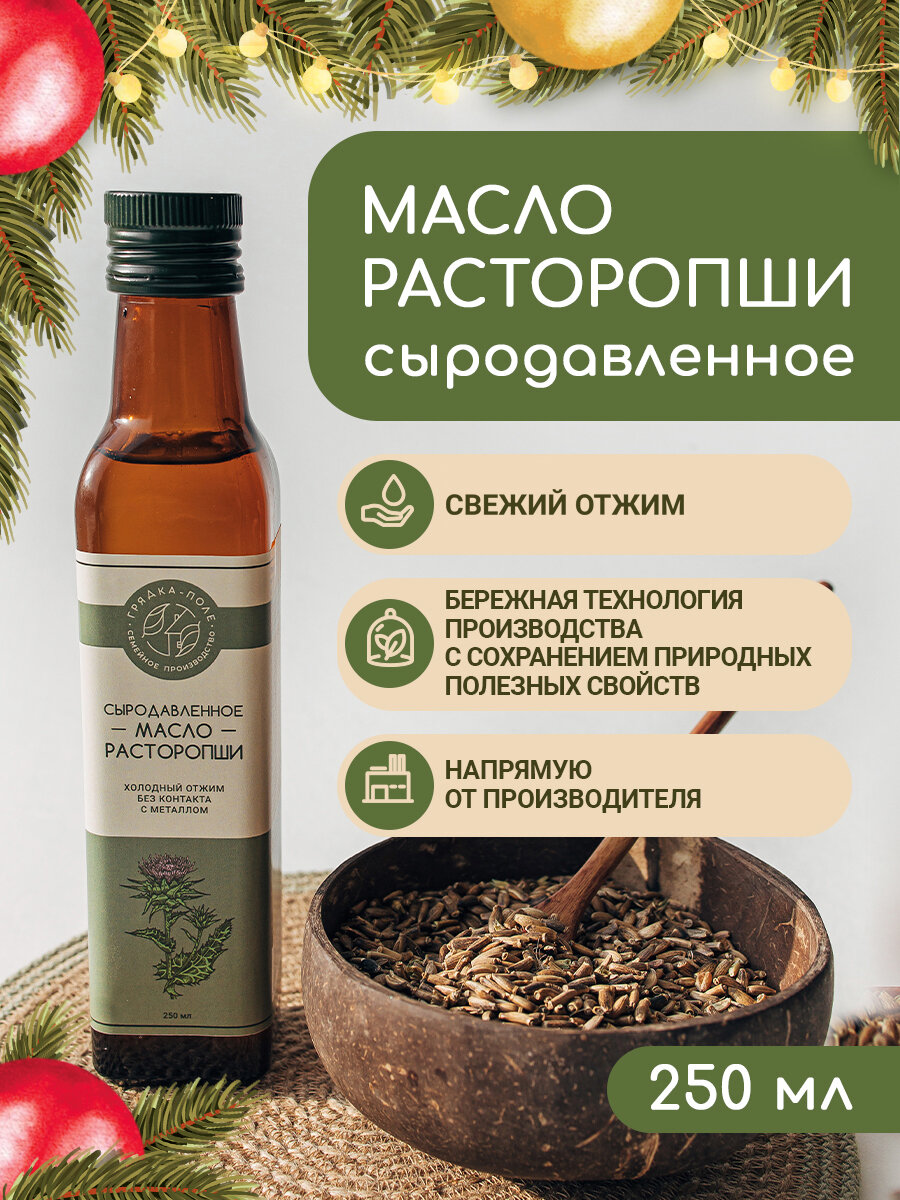 Масло расторопши холодного отжима, сыродавленное Грядка-Поле, 250 мл