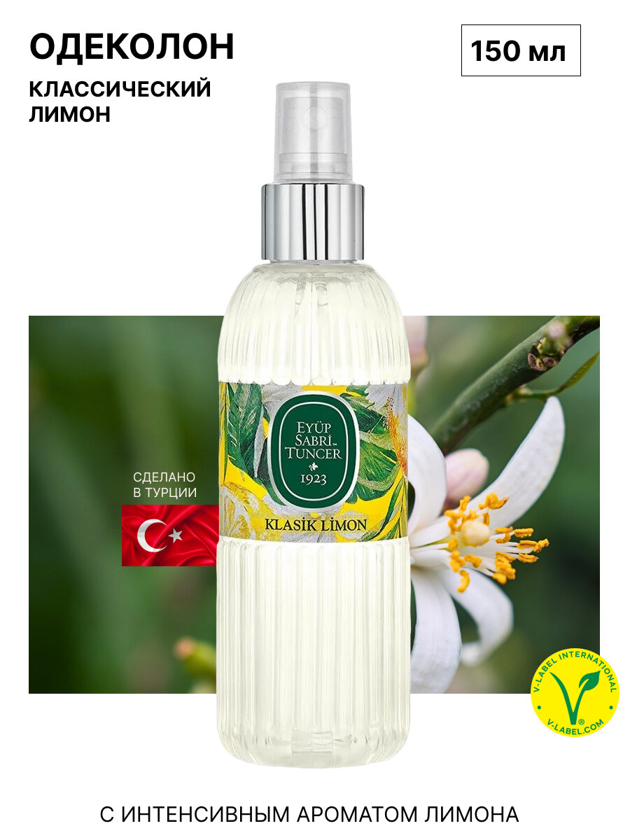 Eyup Sabri Tuncer Classic Lemon Eau De Cologne одеколон 150 ml