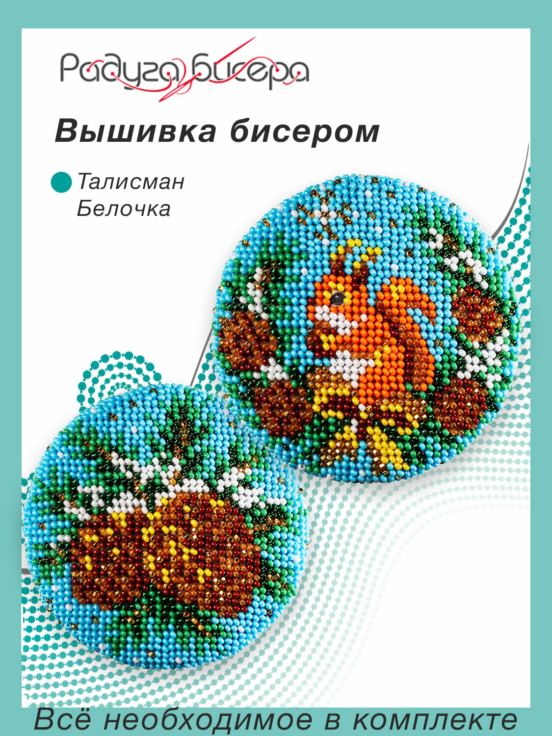 Набор для вышивания бисером, Радуга бисера, В-718, Талисман Белочка, 8Х8