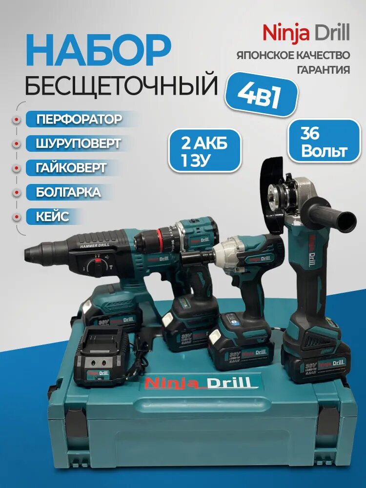 Набор электроинструментов 4в1, 36В, аккумуляторный, Болгарка, Гайковерт, Перфоратор, Дрель-шуруповерт