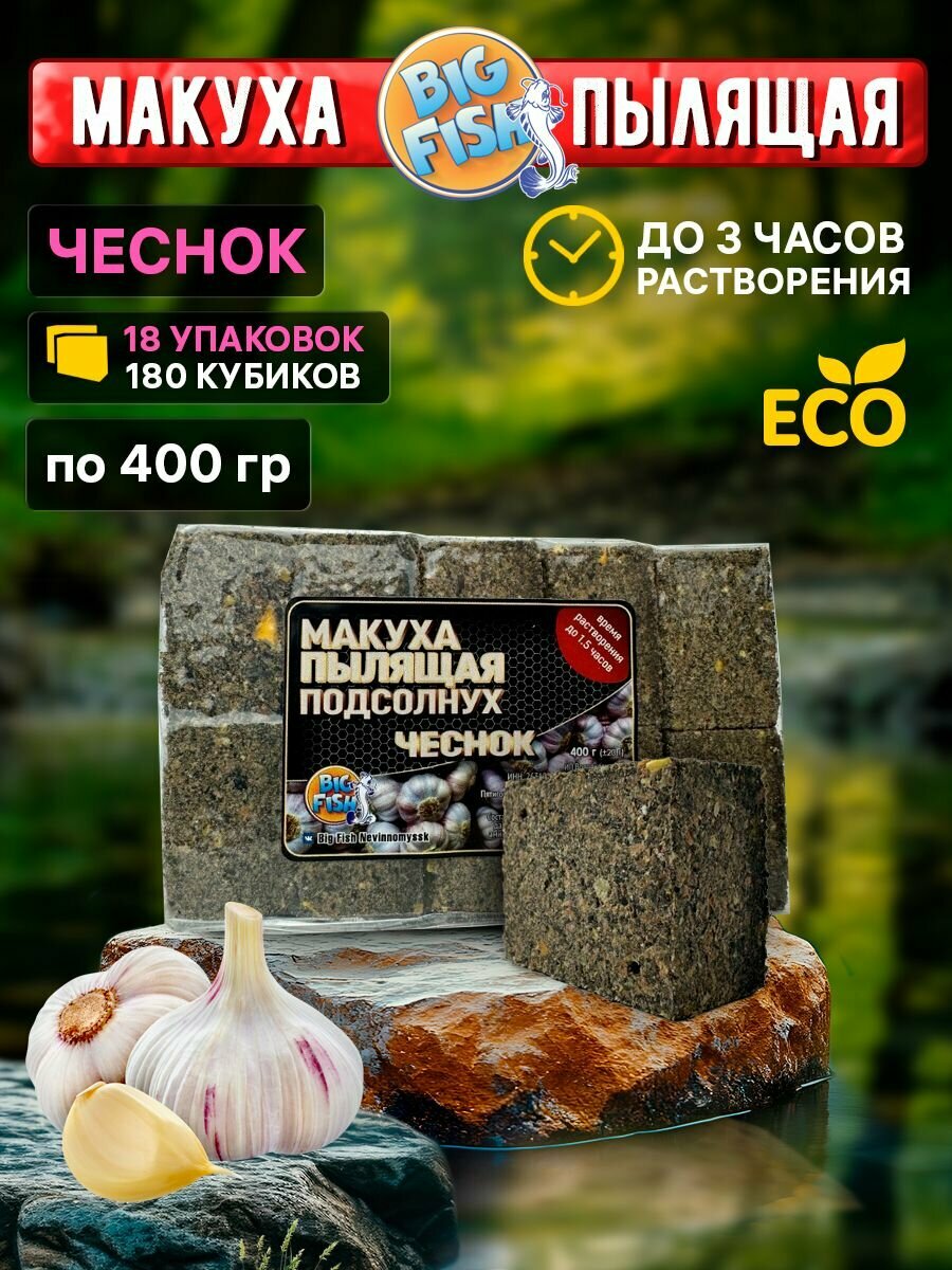 Макуха подсолнух пылящая "чеснок" - по 400 грамм (180 кубиков), подсолнечный жмых для рыбалки с отверстиями для крючка, прикормка рыболовная, для макушатников, BigFish