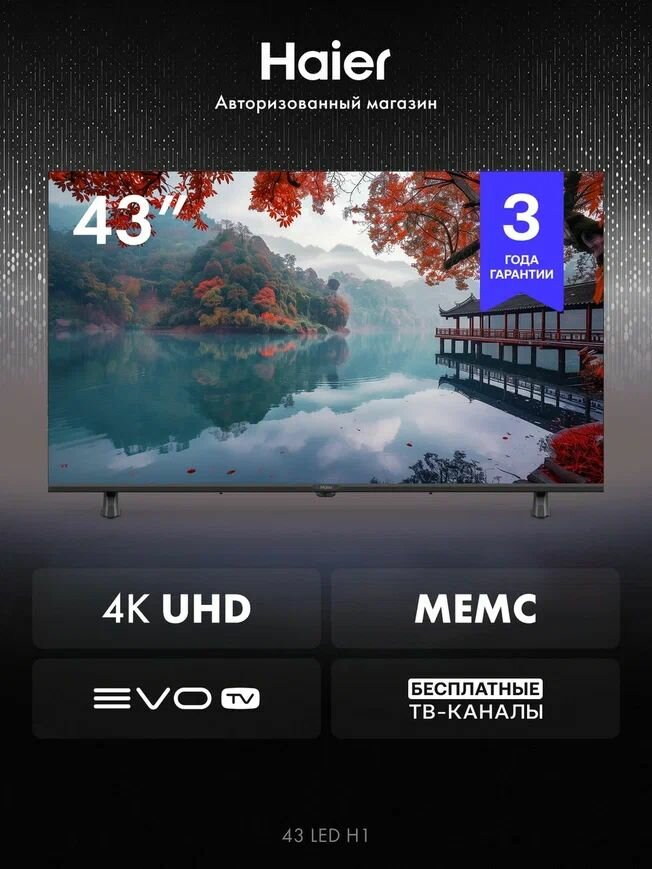 Телевизор Haier 43 LED H1, Android TV, Wi-Fi, HDR 10, 4K UHD, Bluetooth