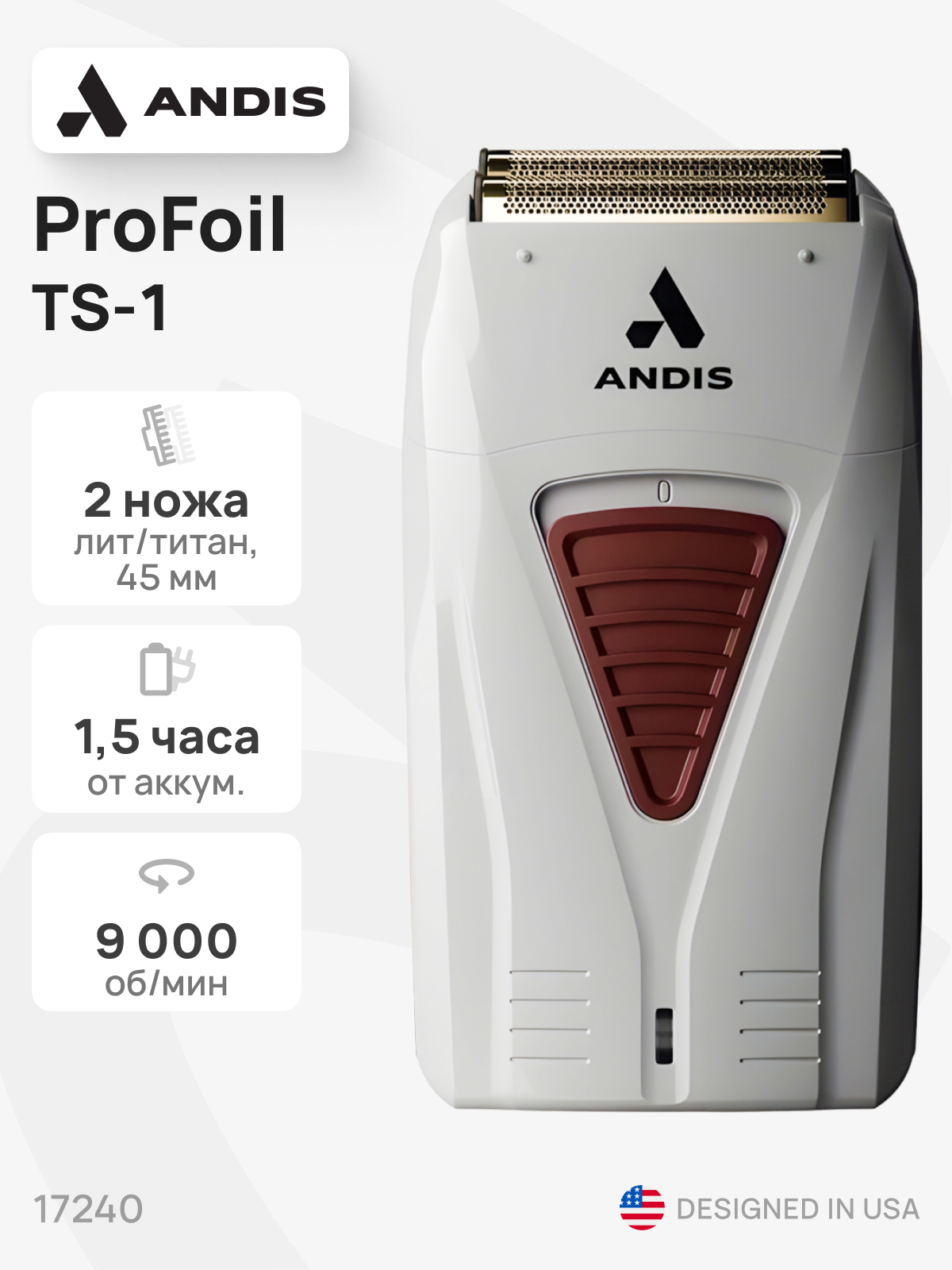 Шейвер Andis ProFoil TS-1 17240, Li-Ion, быстрая зарядка, роторный двигатель