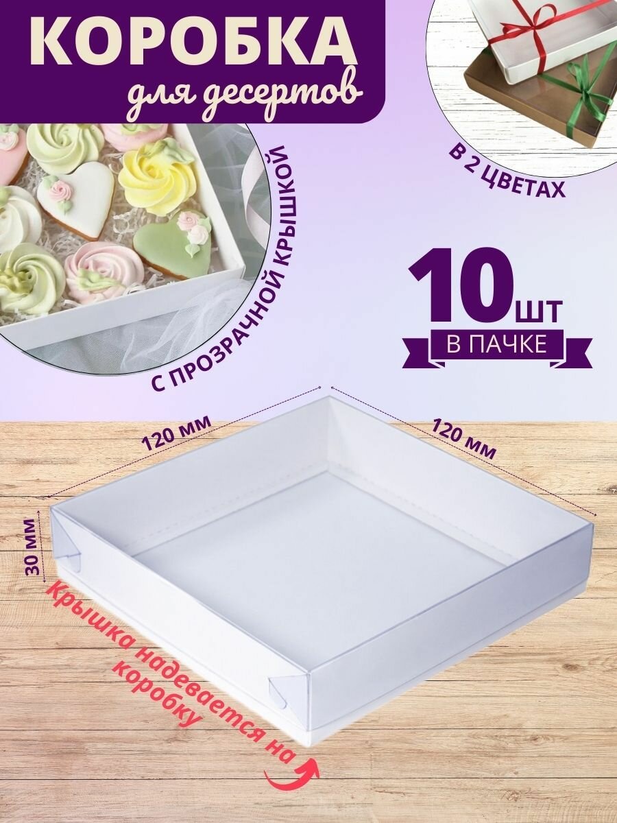 Крафт коробка с окном, подарочная упаковка с прозрачной с крышкой 12x12x3 см 10шт