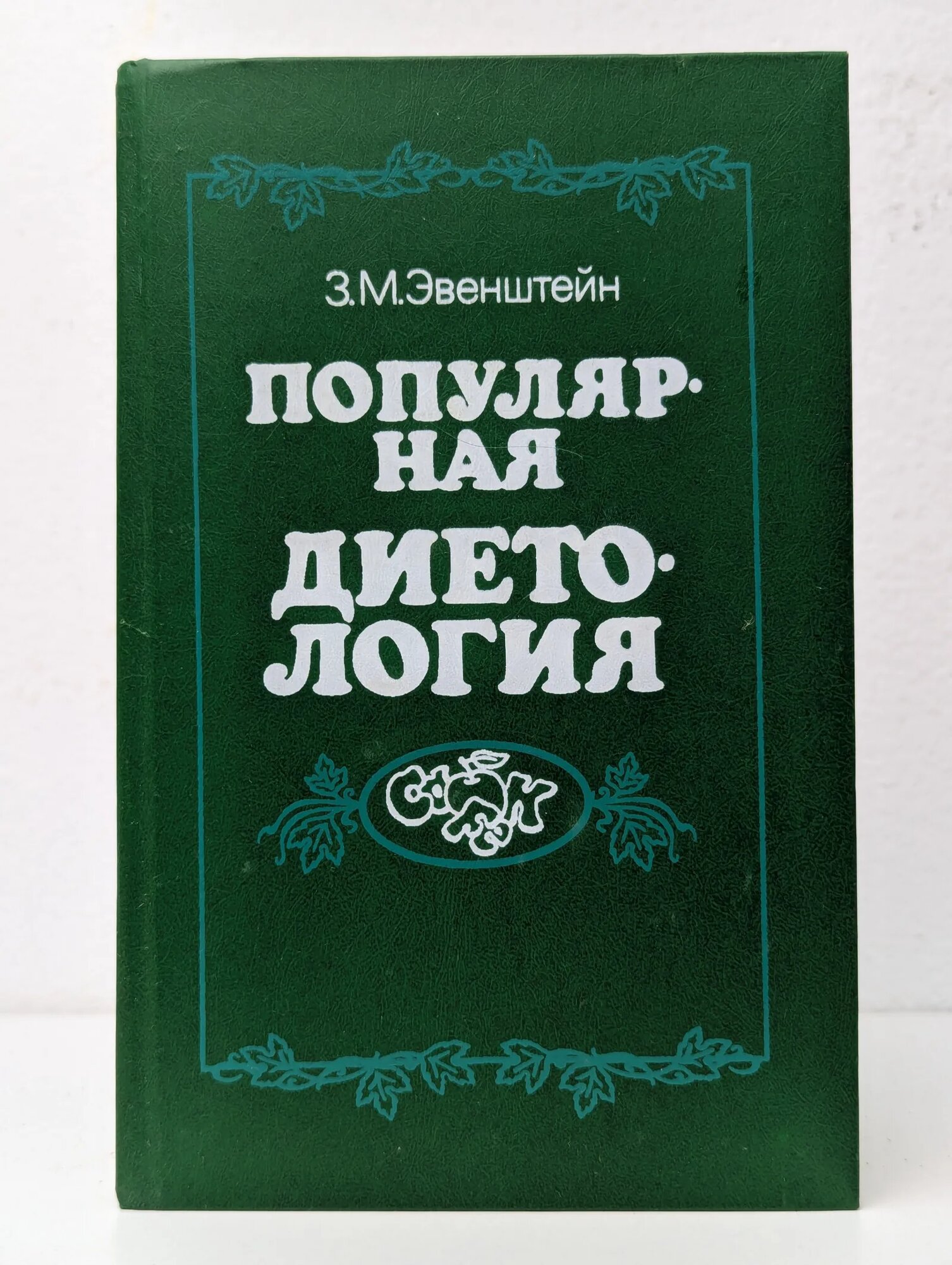 Популярная диетология Эвенштейн Зиновий Михайлович 1990