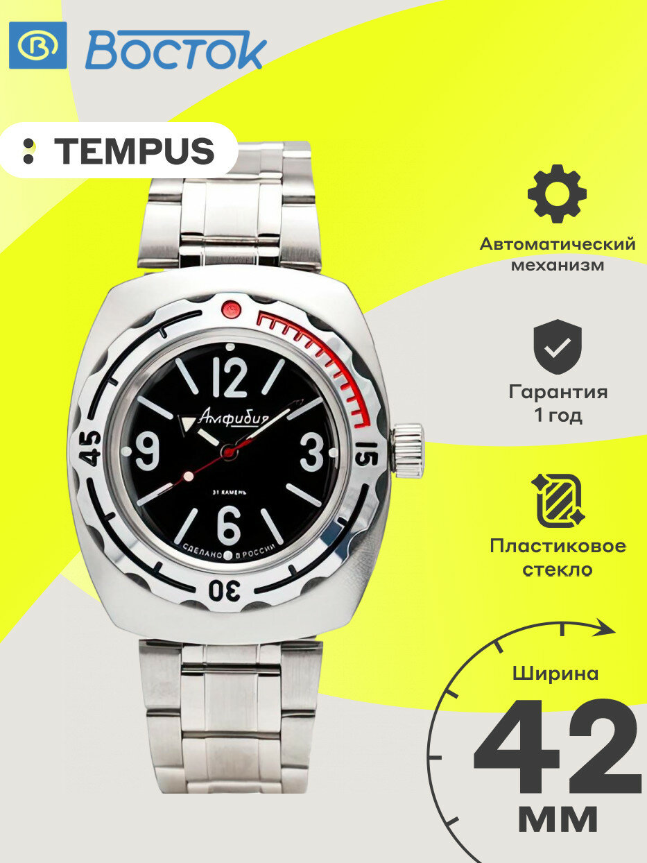 Наручные часы Амфибия