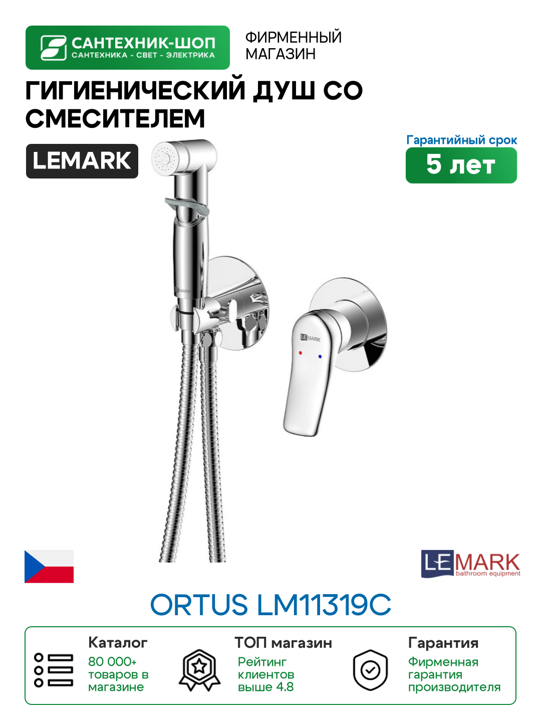 Гигиенический душ со смесителем Lemark Ortus LM11319C цвет Хром