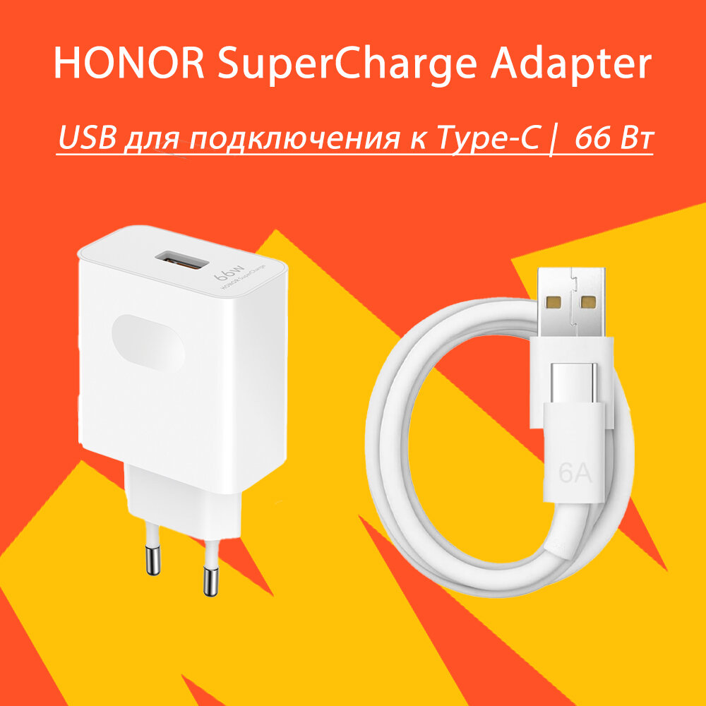 Быстрое зарядное устройство HONOR SuperCharge Power Adapter (Max 66W), Type-C, Белый