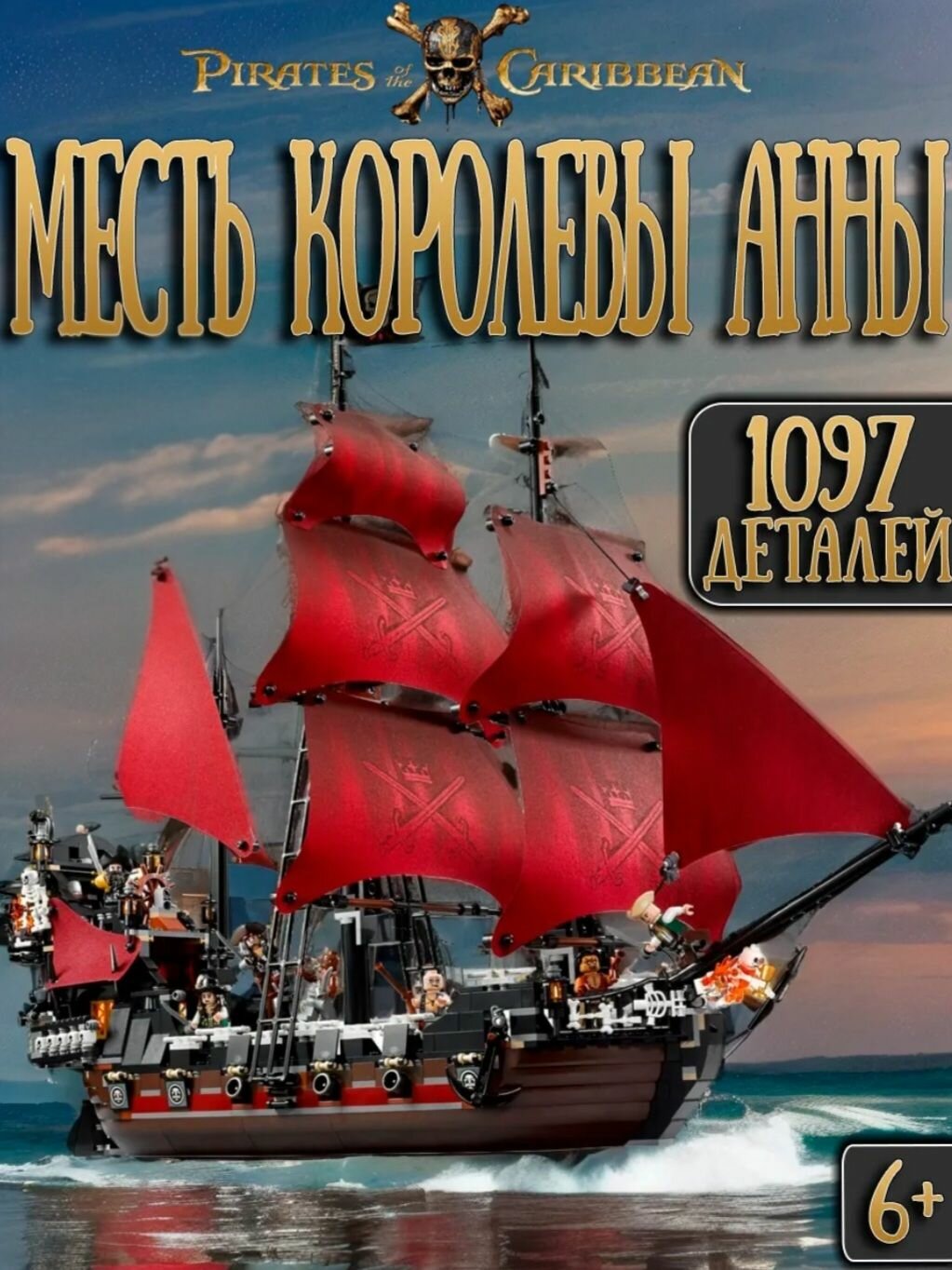 Конструктор Пираты карибского моря Корабль Месть королевы Анны, 1097 деталей