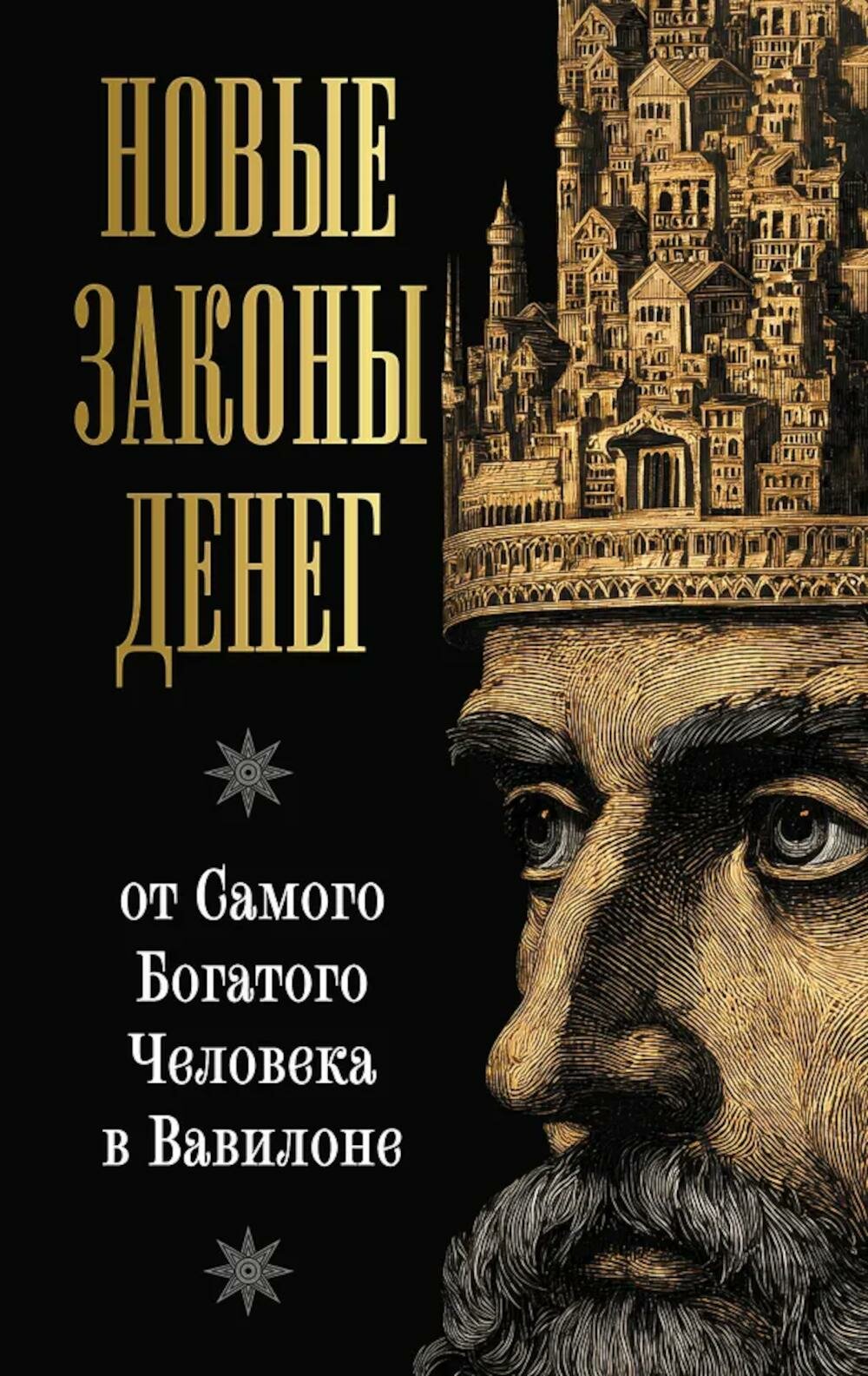 Новые законы денег от Самого Богатого Человека в Вавилоне. Аккерман Л.