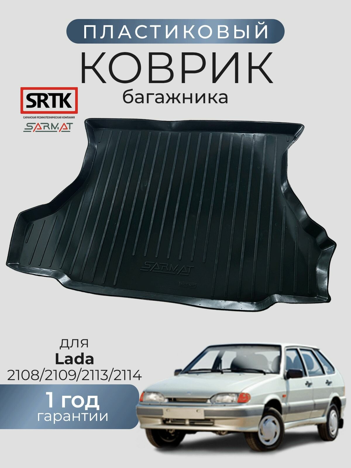Коврик багажника пластиковый для Lada 2108/2109/2113/2114/Лада SRTK/сртк