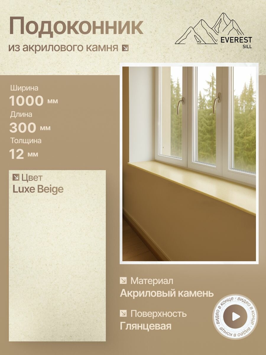 Подоконник из искусственного камня 1000x300x12мм Lux Beige глянцевый