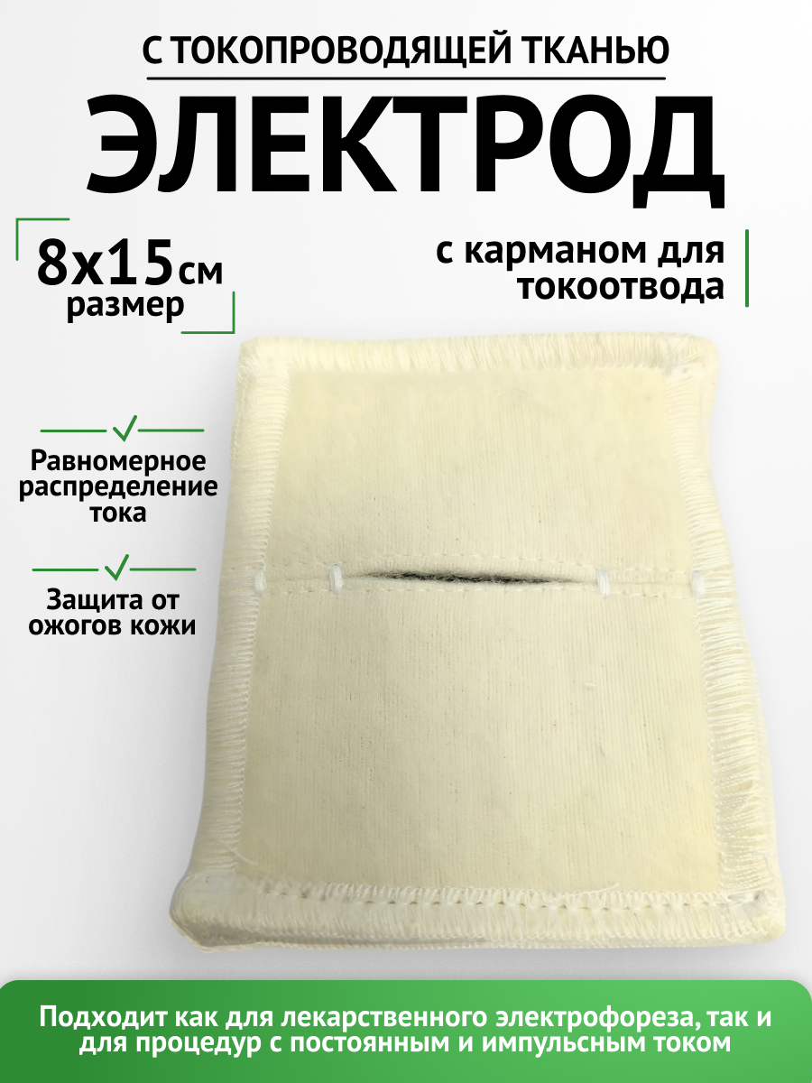 Электрод с токопроводящей тканью прямоугольный 80х150 (к Поток-1, Элфор-Проф)