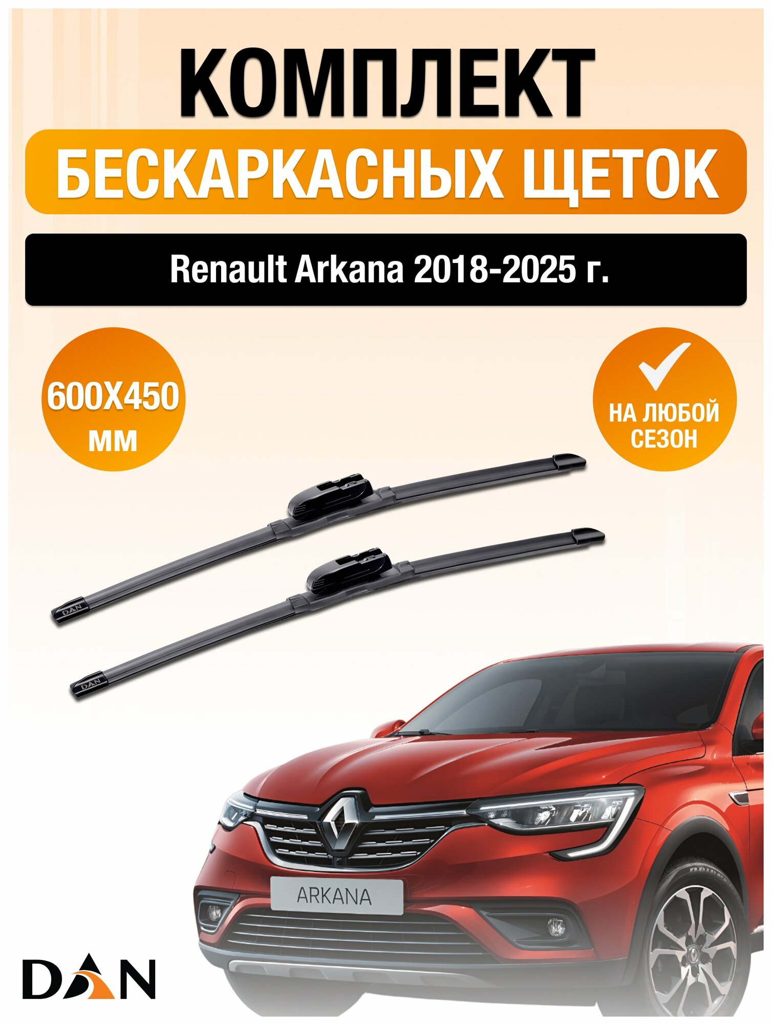 Дворники бескаркасные на Renault Arkana / 2018-2025 / Комплект щеток стеклоочистителя 600 450 мм Рено Аркана DAN