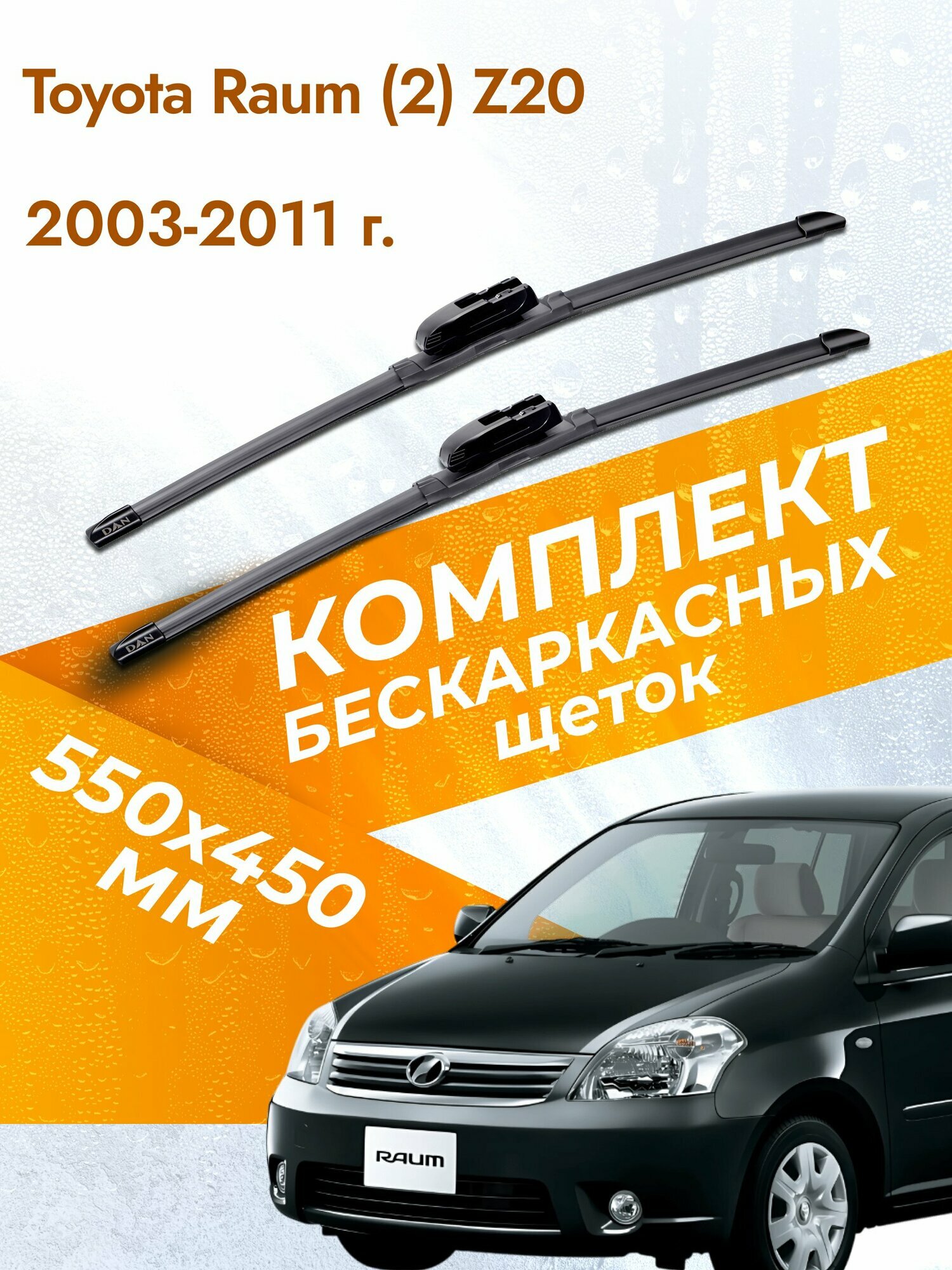 Дворники бескаркасные для Toyota Raum (2) Z20 2003-2011 Комплект щеток стеклоочистителя 550x450 Тойота Раум