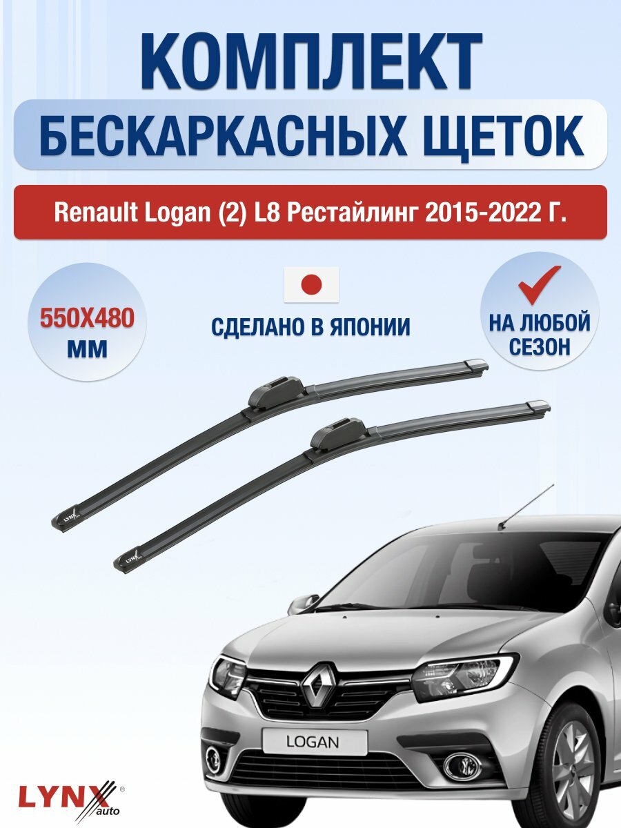Щетки стеклоочистителя для Renault Logan (2) L8 Рестайлинг / 2015-2022 / Комплект бескаркасных дворников 55 48 см Рено Логан