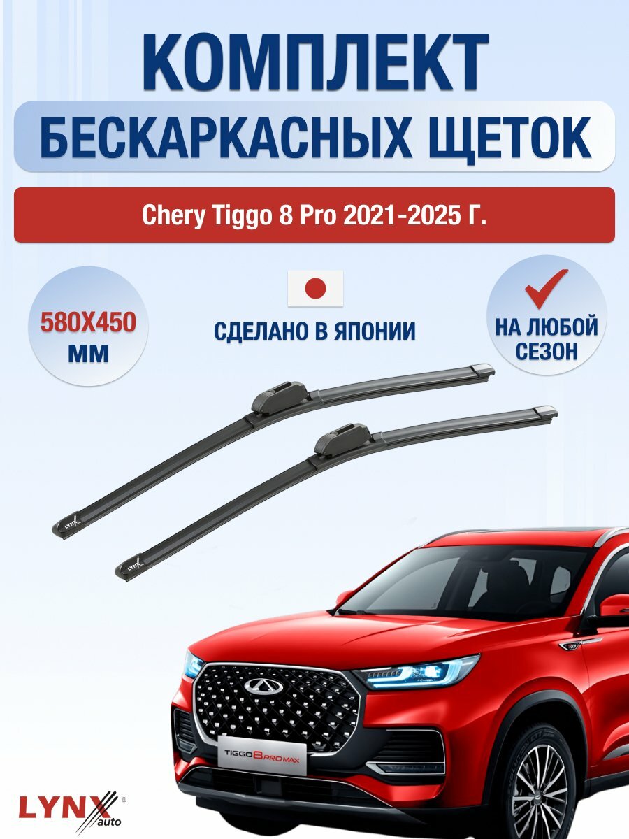 Дворники бескаркасные на Chery Tiggo 8 Pro 2021-2025, Комплект щёток 580x450мм (ХF5845W). Чери Тигго 8 Pro