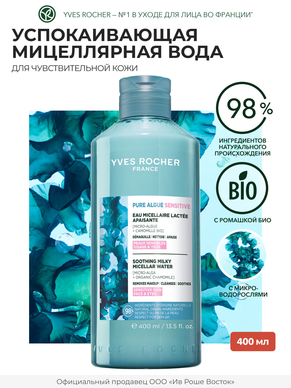 Yves Rocher Успокаивающая Мицеллярная Вода для Снятия Макияжа c Ромашкой БИО, 400 мл