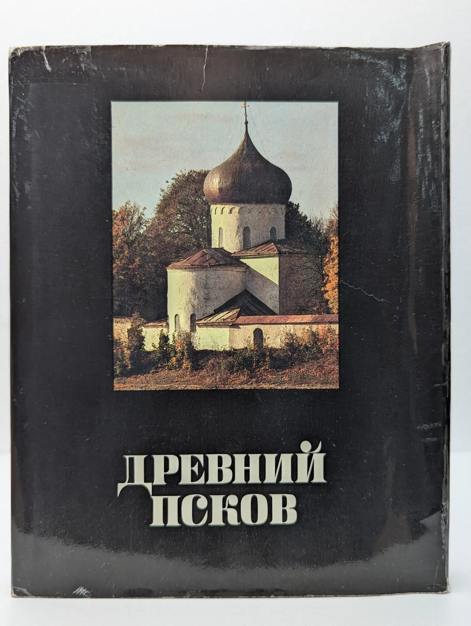 Древний Псков Ямщиков Савелий Васильевич (сост.) 1988