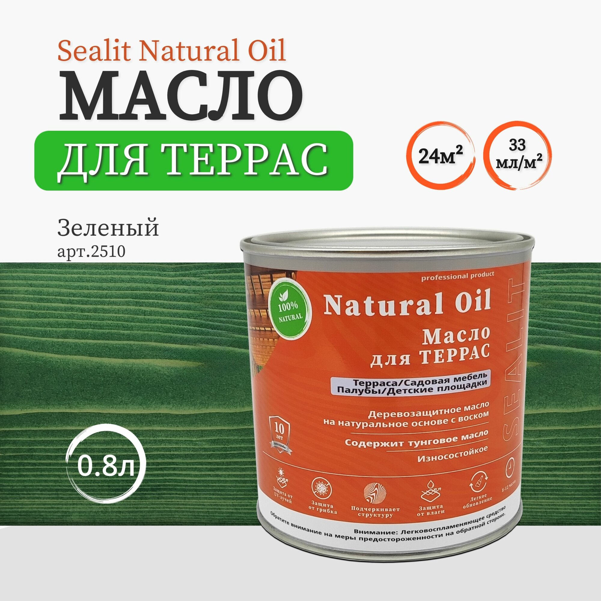 Sealit Natural oil, масло для террас, зеленый, 0,8л