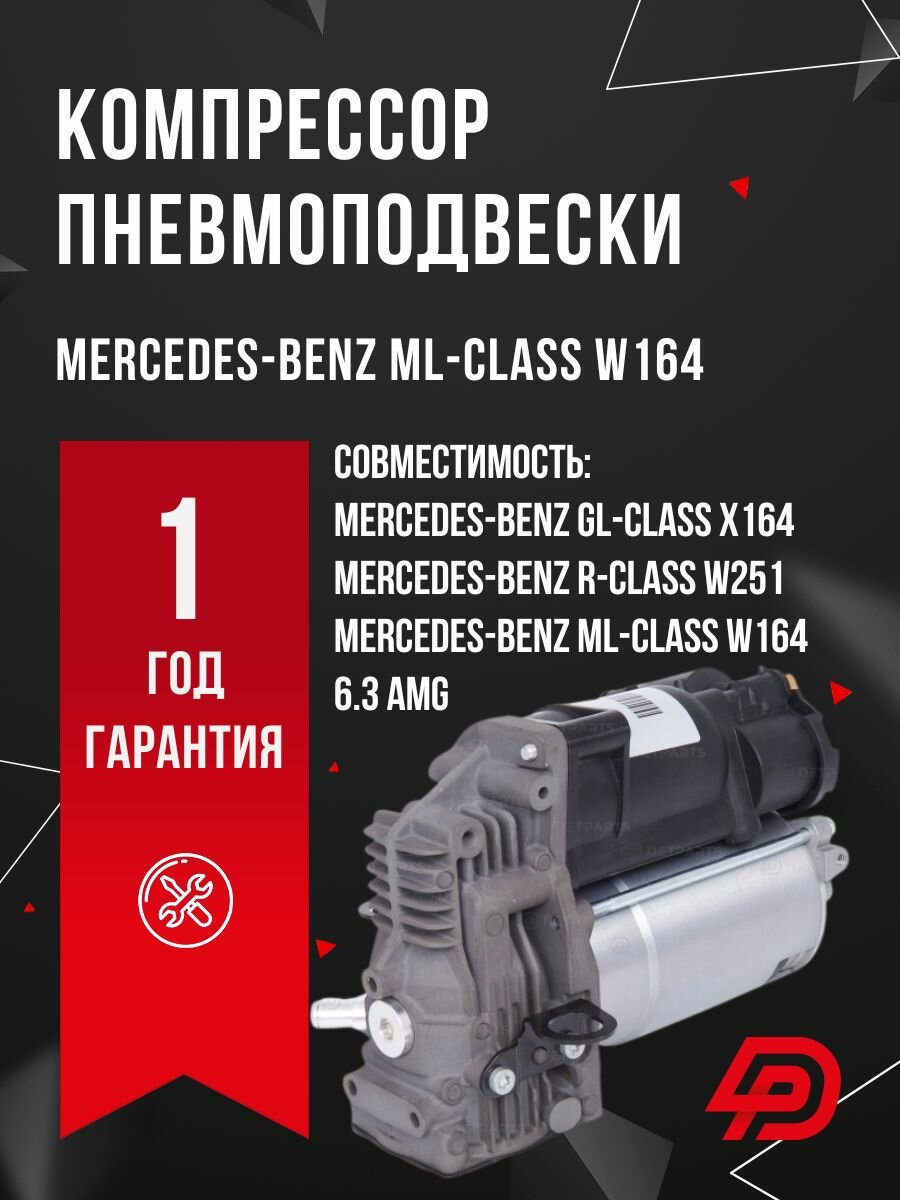 Компрессор пневмоподвески Mercedes-Benz ML-class W164