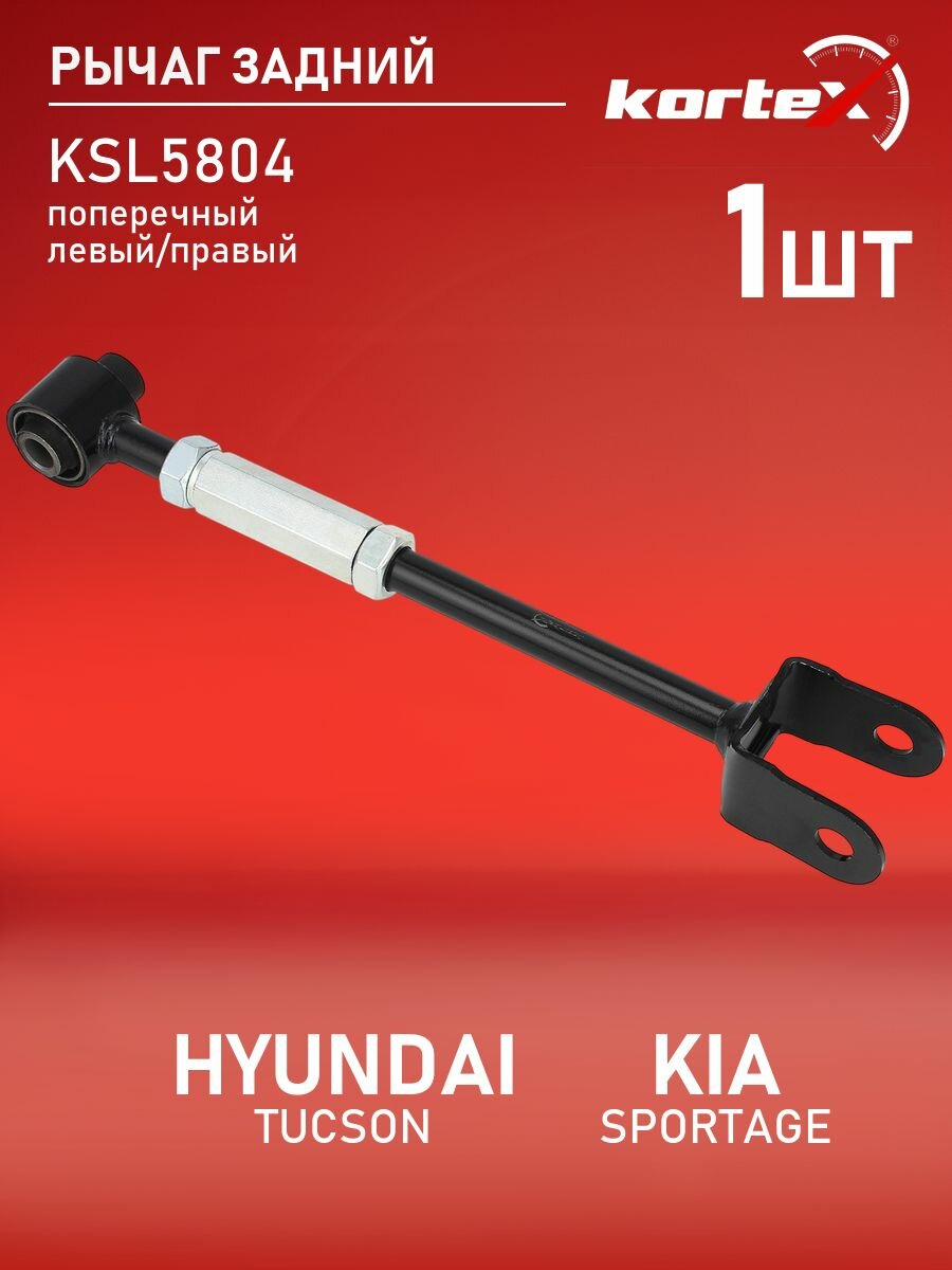 Рычаг подвески Kortex для Hyundai Tucson, Kia Sportage, задний поперечный левый/правый
