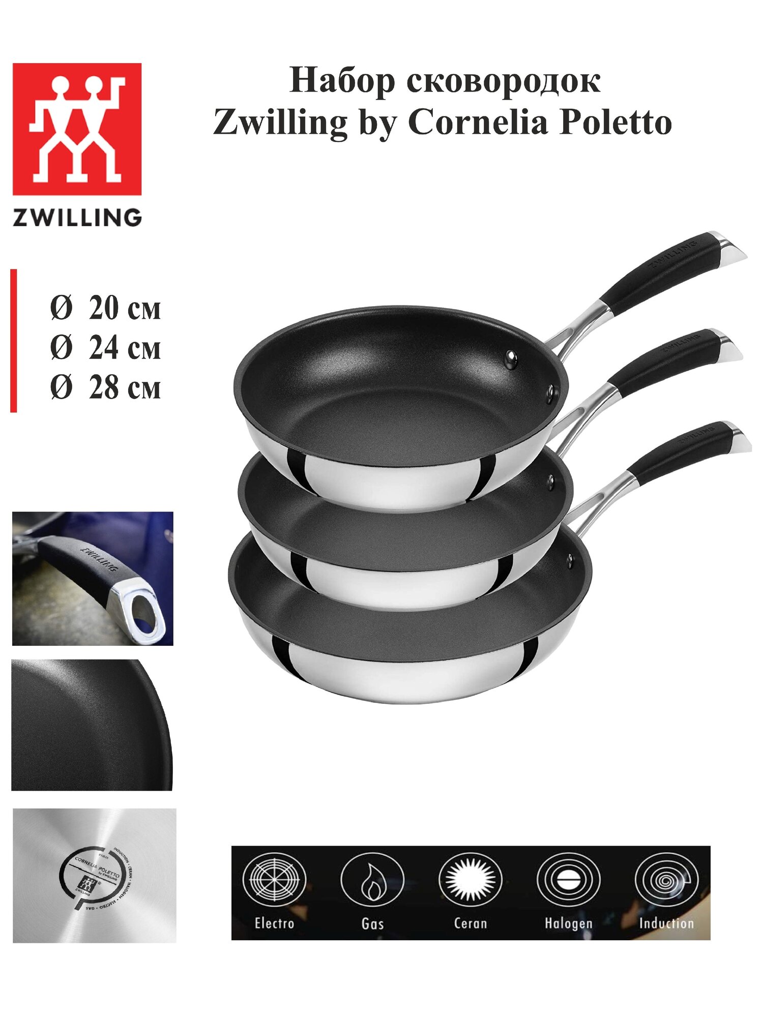 Набор из 3-х сковородок Zwilling by Cornelia Poletto Frying Pan, 65249-000, (20+24+28 см), Германия