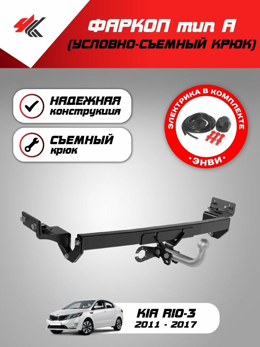 Фаркоп (тип "A") Киа Рио-3 Седан (2011-2017) "PT-Group" + электрика "Энви"
