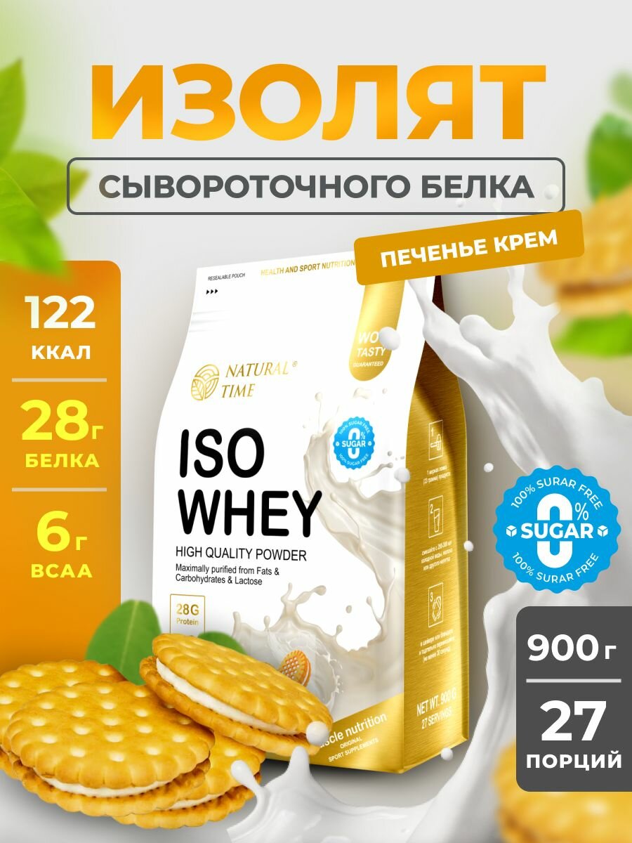 Изолят сывороточного белка Natural Time ISO WHEY без сахара со вкусом печенья, ультрафильтрованный изолят