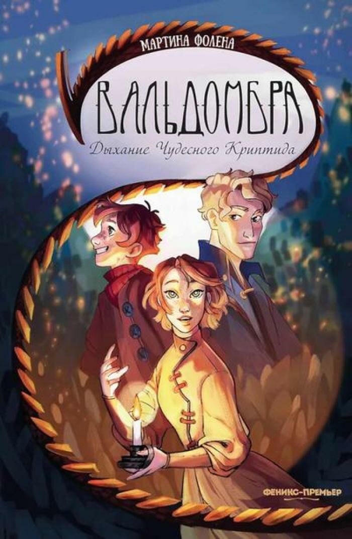 Вальдомбра: дыхание Чудесного Криптида. Фолена М.