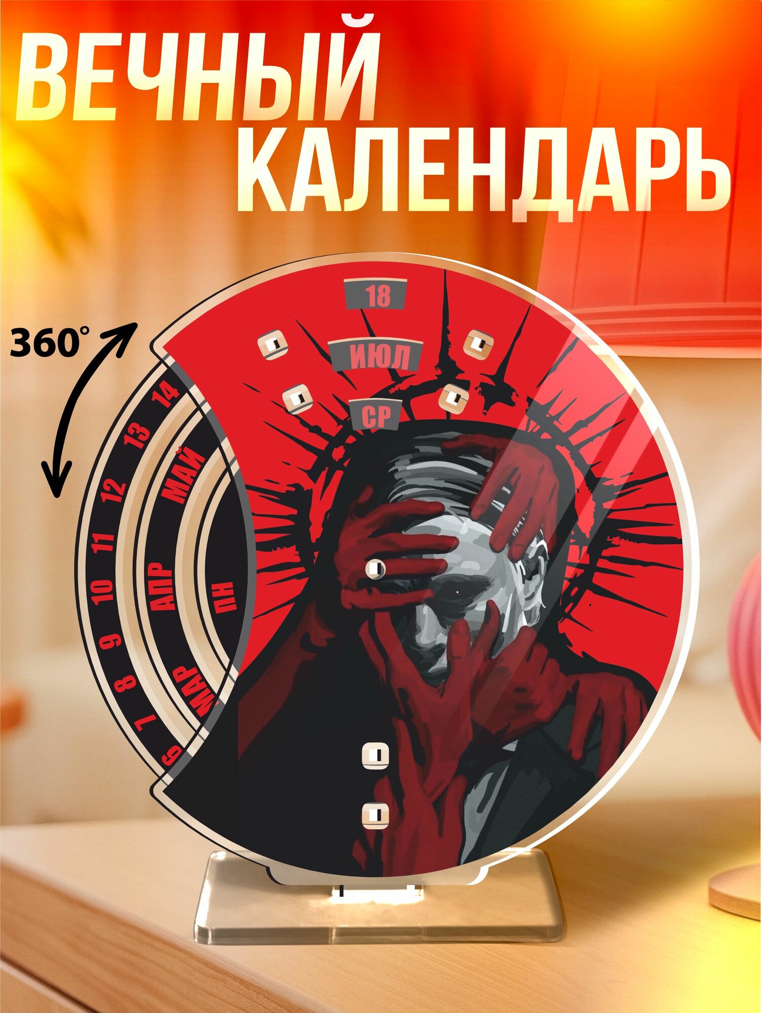 Вечный календарь настольный ганнибал лектор