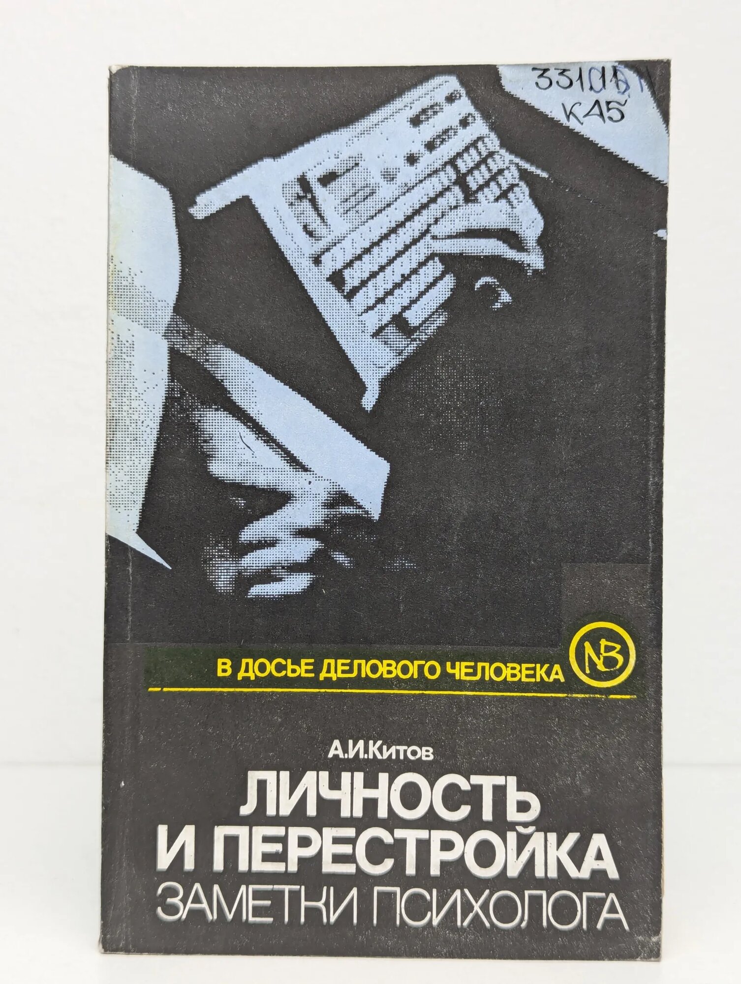 Личность и перестройка: заметки психолога Китов Ахмед Исмаилович 1990