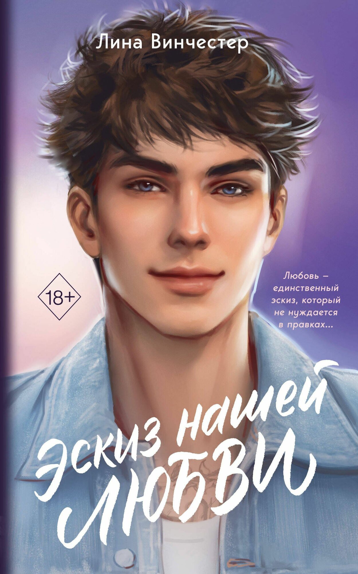 Эскиз нашей любви (Винчестер Л.)