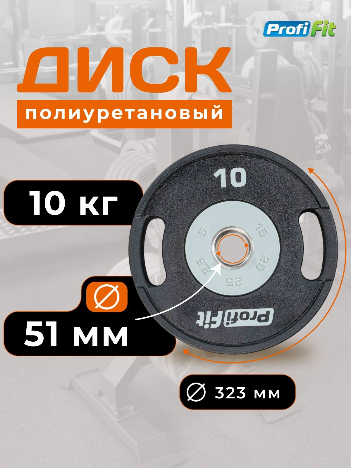 Блин для штанги полиуретановый D51 мм PROFI-FIT 10 кг
