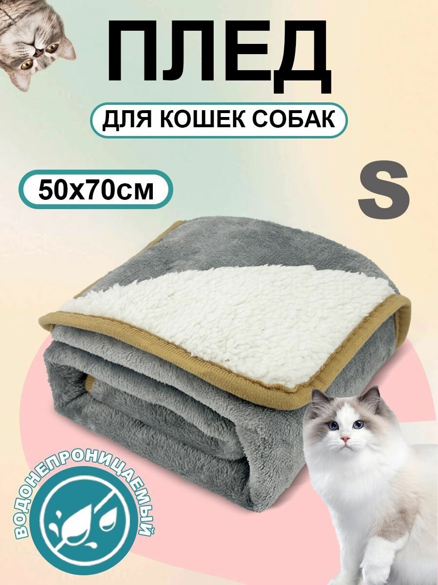 Плед для собак и кошек водонепроницаемый, серый, 70х50 см