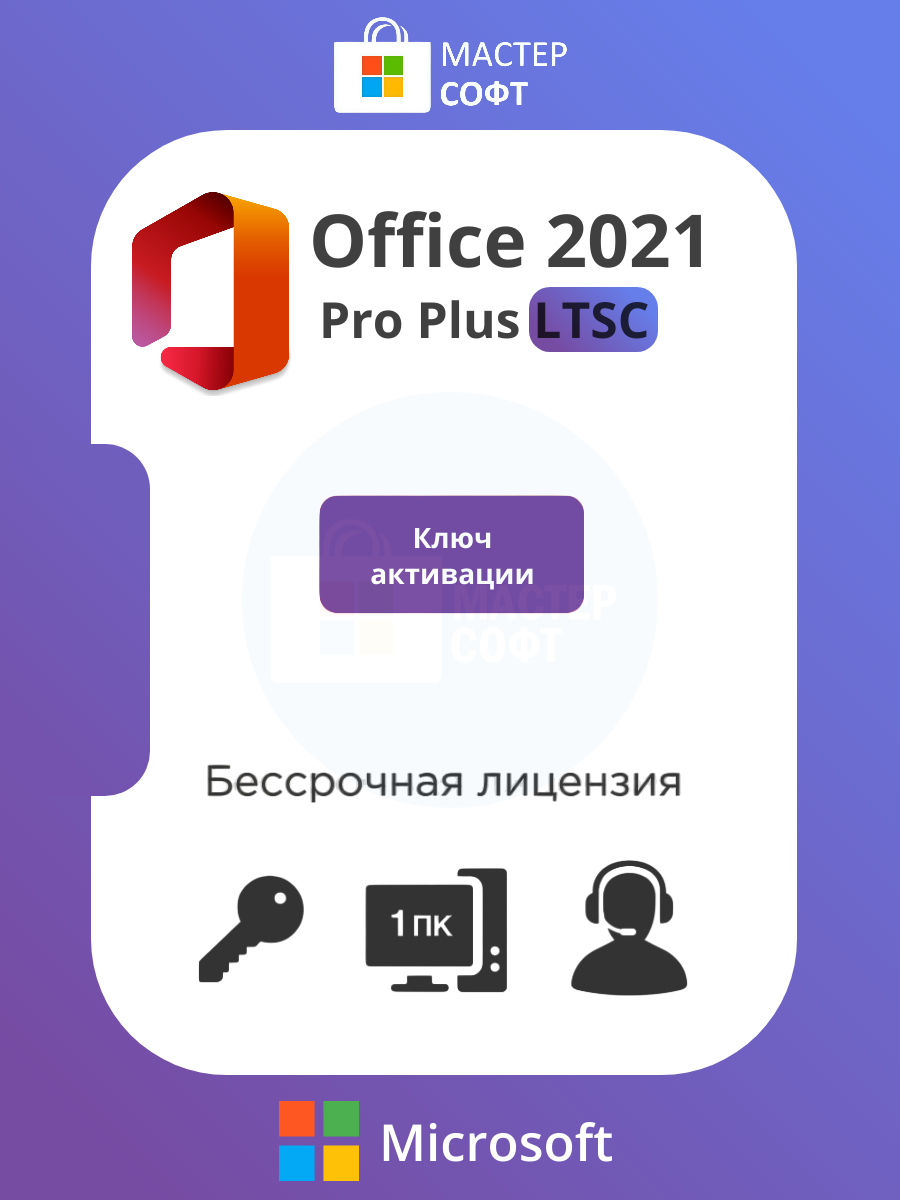 Microsoft Office 2021 Pro Plus (LTSC) / Электронный ключ активации / Для 1 ПК / Бессрочная лицензия / Телефонная активация